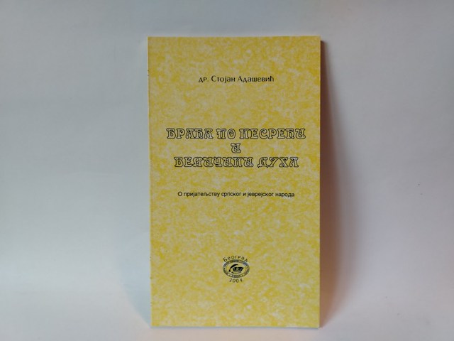 БРАЋА ПО НЕСРЕЋИ И ВЕЛИЧИНИ ДУХА О пријателјству