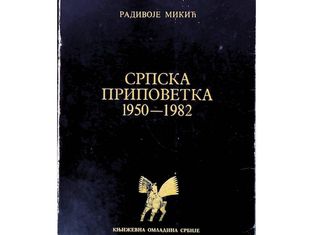 Radivoje Mikic ➡️ Srpska pripovetka 1950-1982 ➡️ 1983g