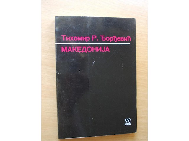 MAKEDONIJA - Tihomir R. Đorđević