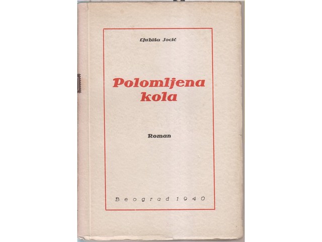 POLOMLJENA KOLA / LJUBIŠA JOCIĆ + BEOGRAD 1940 + retkO