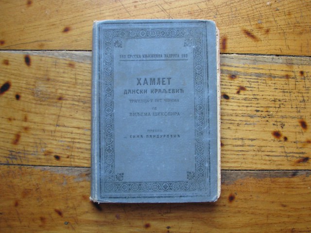 VILJEM ŠEKSPIR - HAMLET DANSKI KRALJEVIĆ 1924