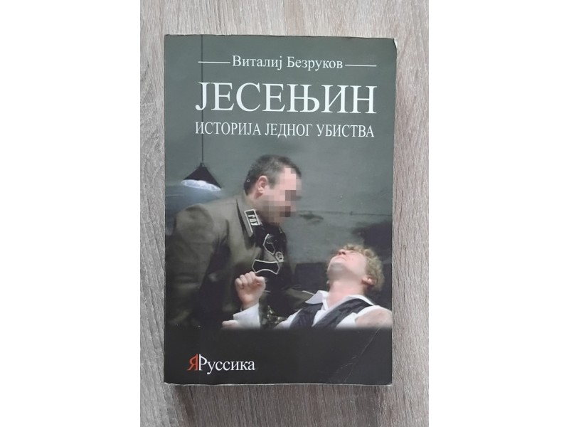 Jesenjin istorija jednog ubistva - Vitalij Bezrukov