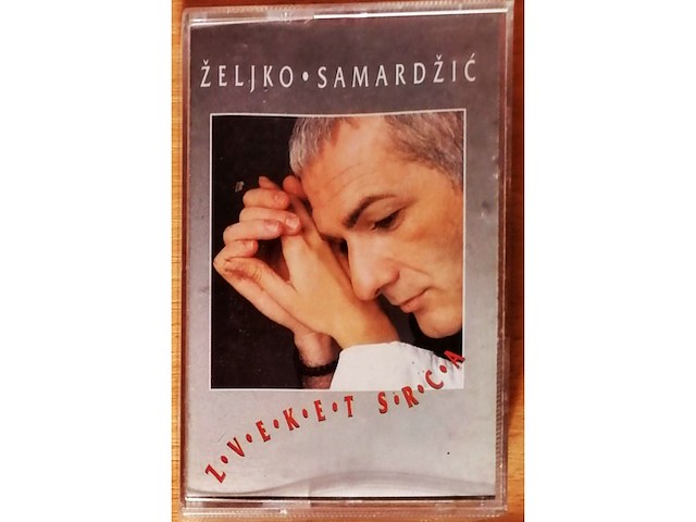 MC: ŽELJKO SAMARDŽIĆ - Zveket srca (1997) MINT