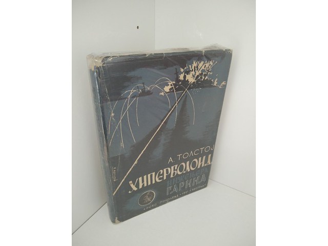 + Hiperboloid inzenjera Garina - Aleksej Tolstoj