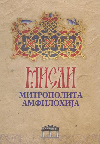 MISLI MITROPOLITA AMFILOHIJA