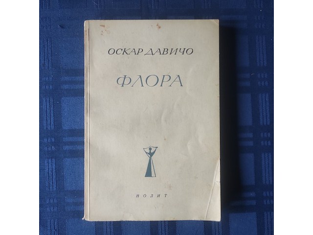 Oskar Davičo: Flora  1. izdanje  1955.g