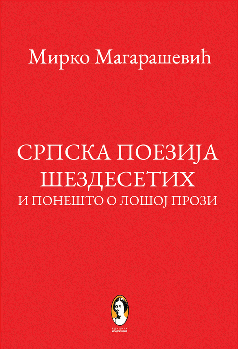 Srpska poezija šezdesetih i ponešto o lošoj prozi