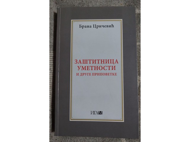 Zaštitnica umetnosti i druge pripovetke- Brana Crnčević