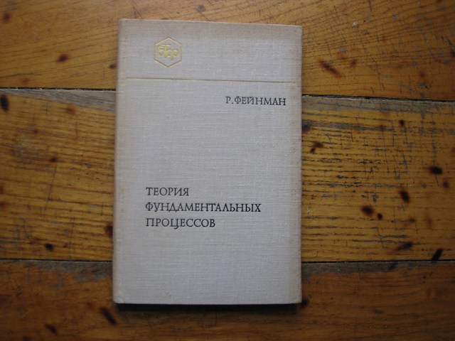 R. FEINMAN - TEORIJA FUNDAMENTALBNBIH PROCESSOV