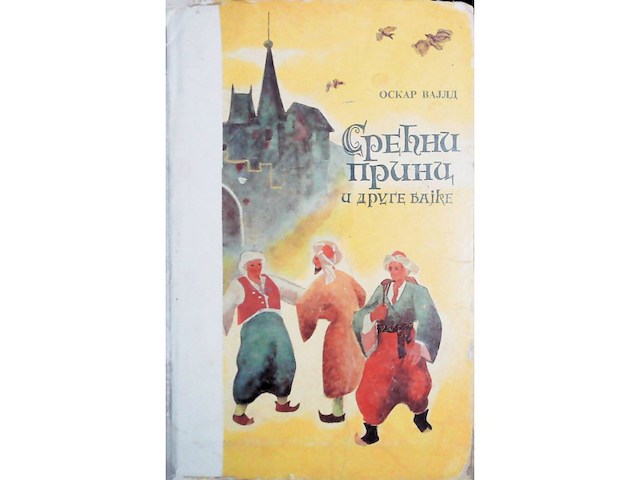 Oskar Vajld ➡️ Srećni princ ➡️ 1957g ➡️ Dečja knjiga