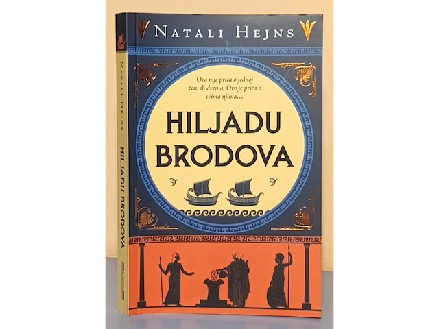 HILJADU BRODOVA Natali Hejns