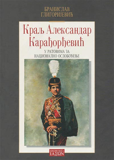 Kralj Aleksandar I Karađorđević