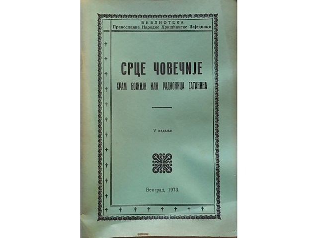 SRCE ČOVEČIJE HRAM BOŽIJI ILI RADIONICA SATANINA  1973.