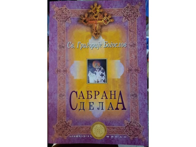 Sv. Grigorije Bogoslov - Sabrana dela