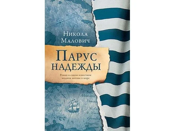 Парус надежды - Nikola Malović