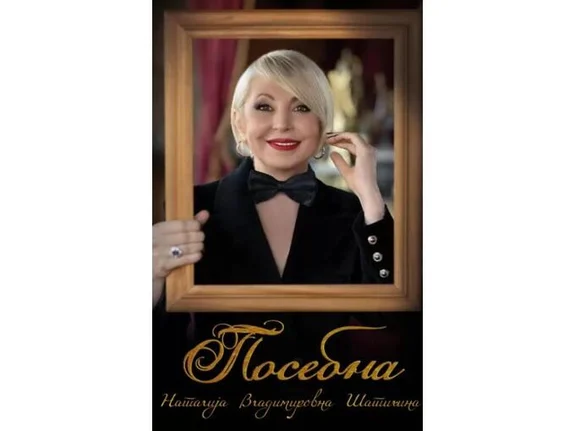 Posebna - Natalija Vladimirovna Šatilina