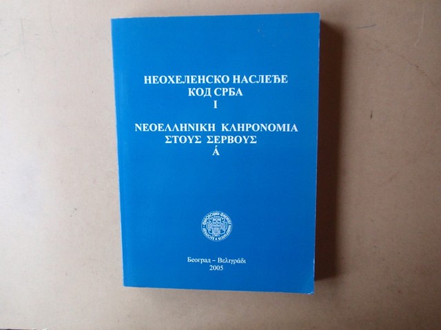 NEOHELENSKO NASLEĐE KOD SRBA - Zbornik