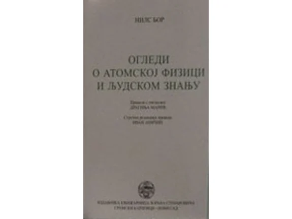 Ogledi o atomskoj fizici i ljudskom znanju - Nils Bor