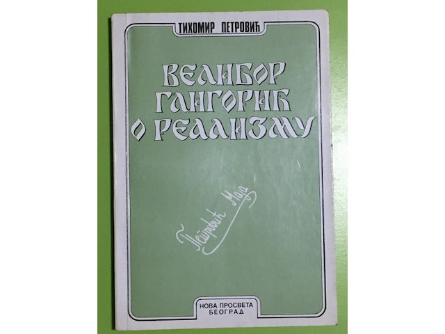 Velibor Gligorić o realizmu Tihomir Petrović