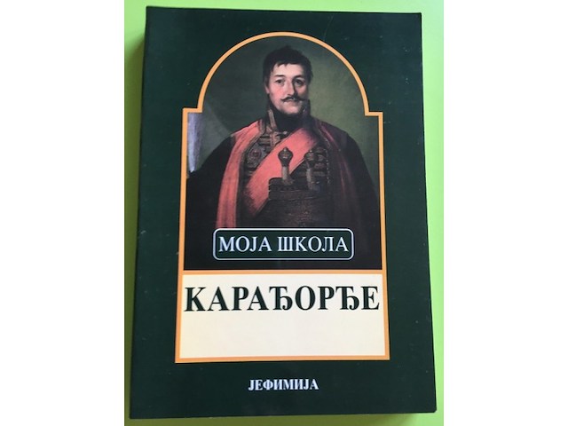 MOJA ŠKOLA KARAĐORĐE