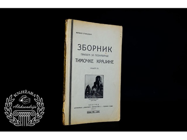 Marinko Stanojević Zbornik priloga za za poznavanje Timočke krajine