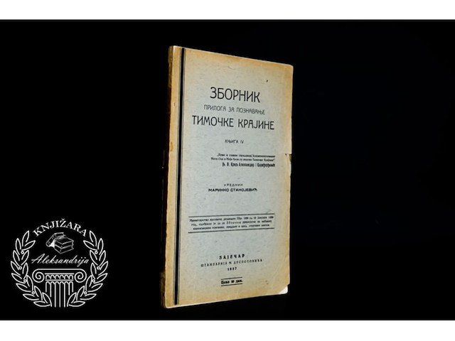 Marinko Stanojević Zbornik priloga za poznavanje Timočke krajine