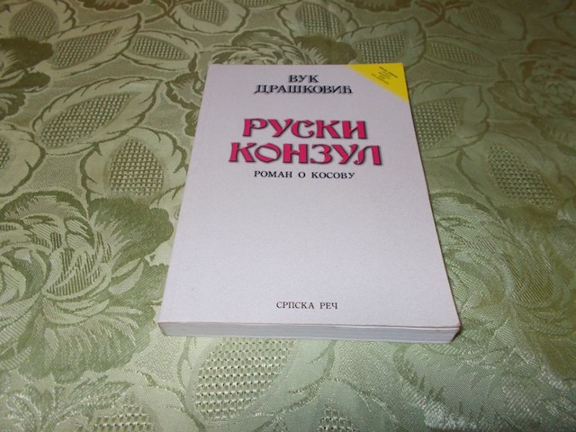 Ruski konzul - Vuk Drašković - Srpska reč - 1999 godina