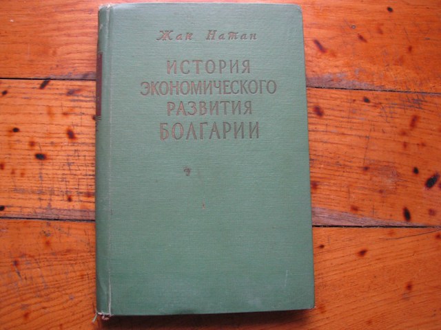 ŽAK NATAN-ISTORIJA EKONOMIČESKOGO RAZVITIJA BOLGARII