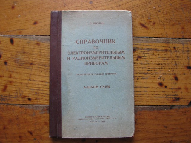 G.P. ŠKURIN-SPRAVOČNIK PO ELEKTROIZMERITELBNBIM I RADIO