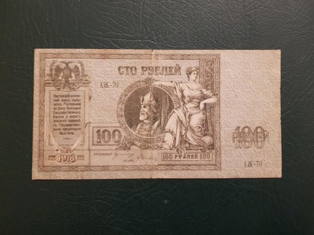 100 rubalja1918