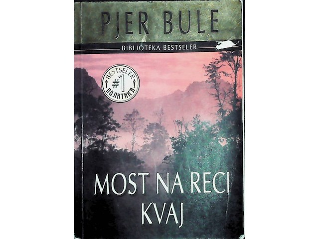 Pjer Bul ➡️ Most na reci Kvaj ➡️2005g➡️Narodna knjiga