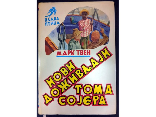 Novi doživljaji Toma Sojera - Mark Tven