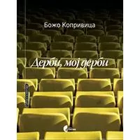 DERBI, MOJ DERBI Božo Koprivica