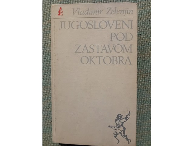 Vladimir Zelenjin Jugosloveni pod zastavom oktobra