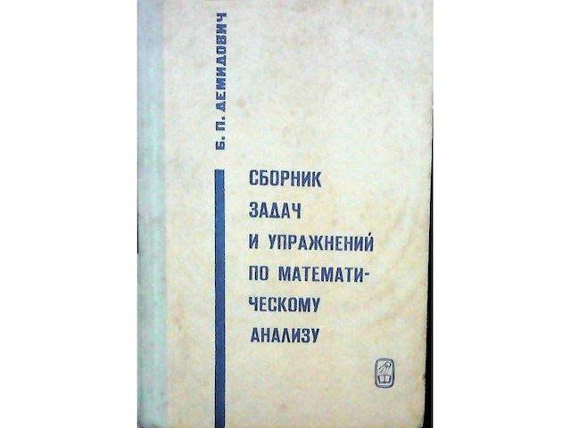 Demidovich ➡️Сборник задач и упражнений математическому