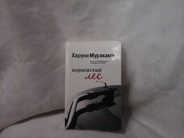 Norvežskii les Haruki Murakami na ruskom jeziku