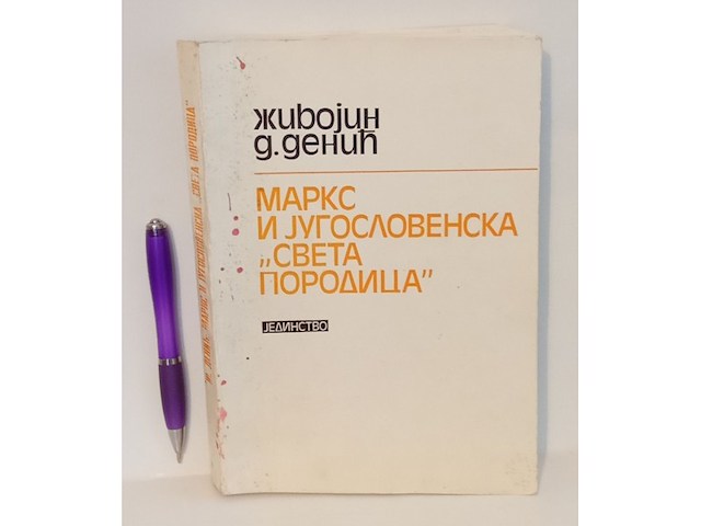 MARKS I JUGOSLOVENSKA SVETA PORODICA - ŽIVOJIN D. DENIĆ