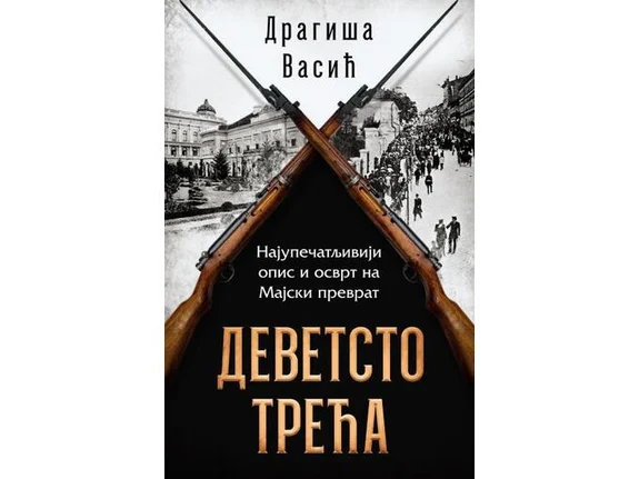 Devetsto treća - Dragiša Vasić