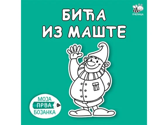 Moja prva bojanka - bića iz mašte - Mladen Anđelković