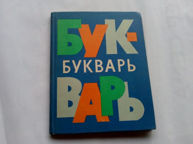 Bukvar, ruski jezik, 1970.