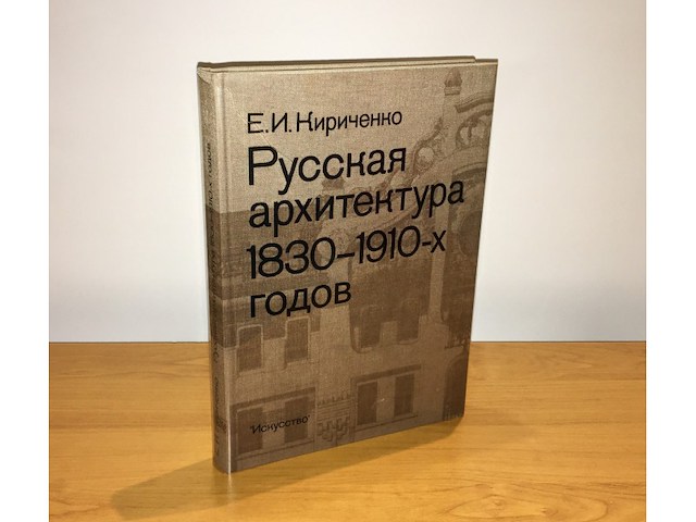 КИРИЧЕНКО ИВАНОВНА - РУССКАЯ АРХИТЕКТУРА 1830-19