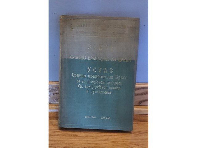 Zakon o Srpskoj pravoslavnoj crkvi iz 1932 lux izdanje