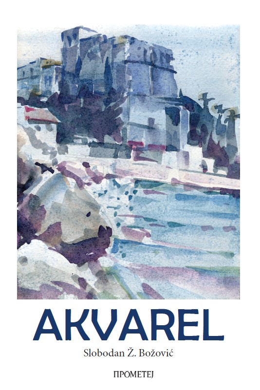 Акварел