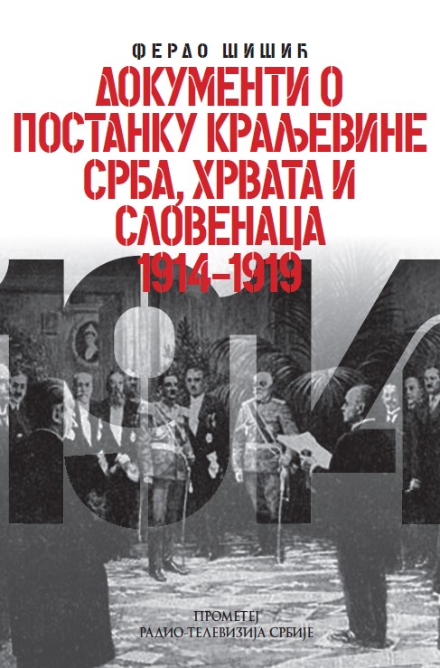 Документи о постанку Краљевине Срба, Хрвата и Словенаца 1914–1918