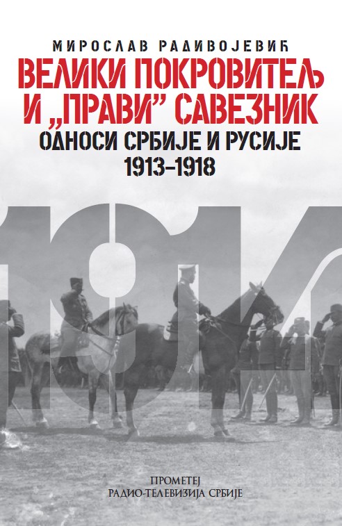 Велики покровитељ и „прави“ савезник: Односи Србије и Русије 1913–1918