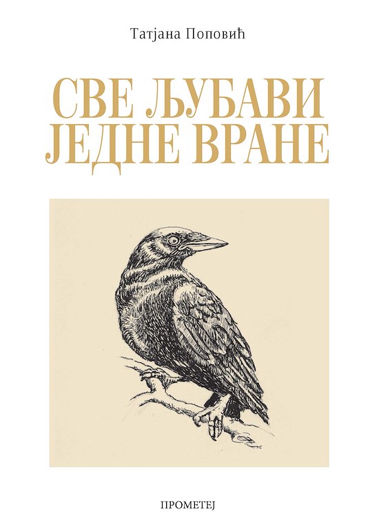 Све љубави једне вране