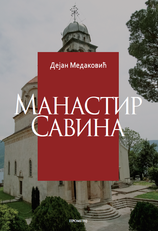 Манастир Савина