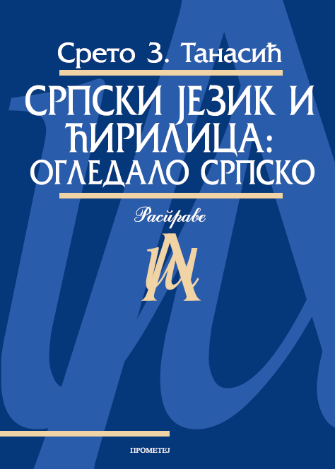 Српски језик и ћирилица: огледало српско