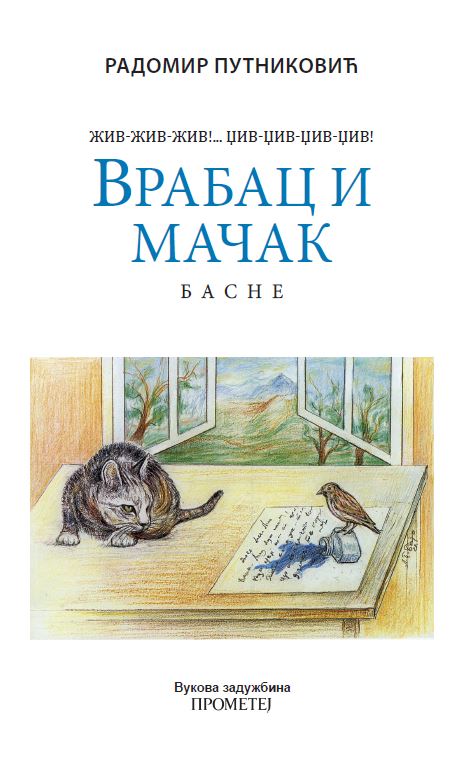 Врабац и мачак