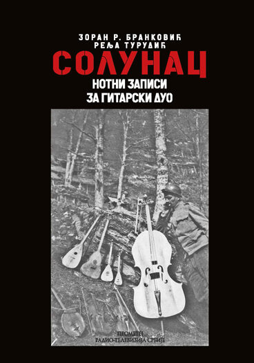 Солунац